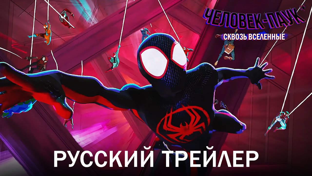Человек Паук Сквозь Вселенные Русский трейлер Дубляж Youtube
