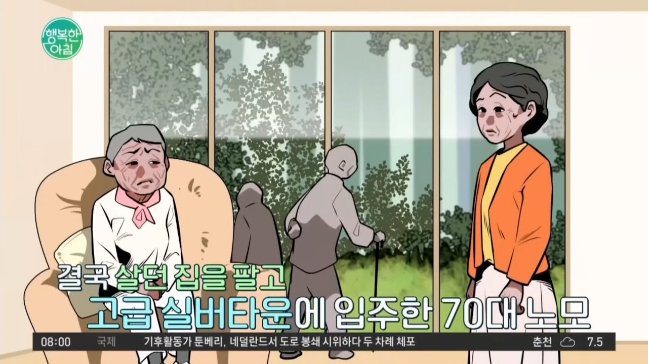 ＂자식들이 집 팔아서 나를 실버타운에 보냈어요!＂ 집에 돌아가고 싶은 70대 어머니의 사연 #실버타운 | 행복한 아침 1333 ...