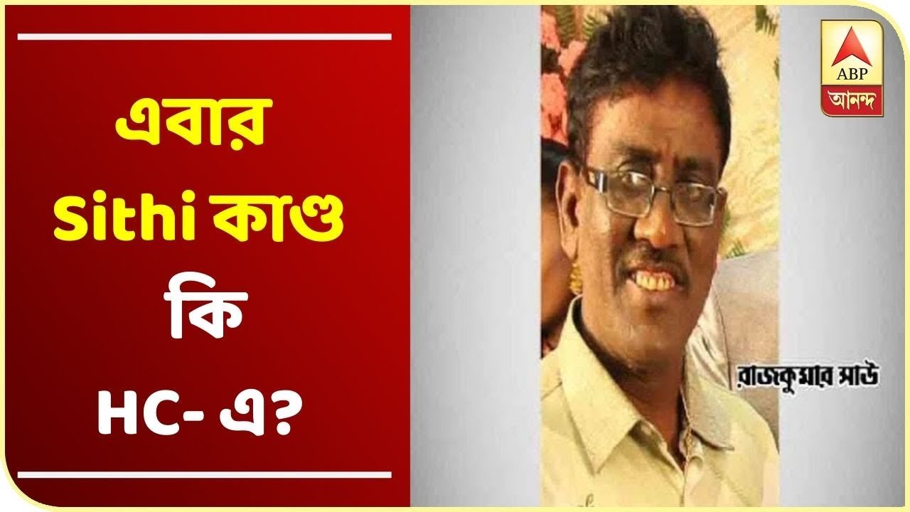 Sithi Businessman Death: Sithi কান্ড নিয়ে কথা বলতে আজ ব্যবসায়ীর ...