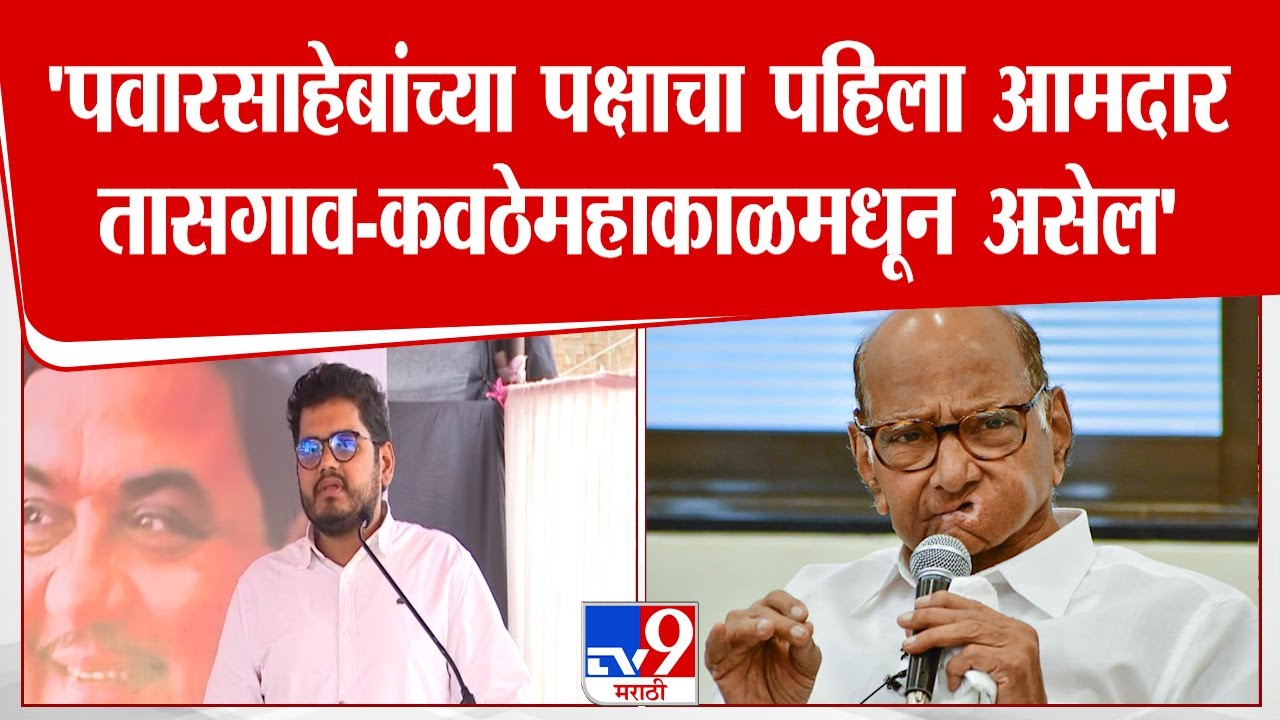 Rohit R R Patil | आगामी निवडणुकीत पवारसाहेबांच्या पक्षाचा पहिला आमदार ...