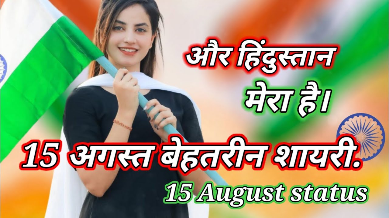 15🇮🇳 अगस्त की शायरी | 🇮🇳15 August status | 15🌺 August attitude shayari# ...
