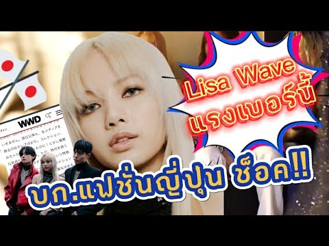 บก.แฟชั่นญี่ปุ่น ช็อค! เจอ Lisa wave กับตา นาทีนั้นได้ยินแค่คำนี้ ...