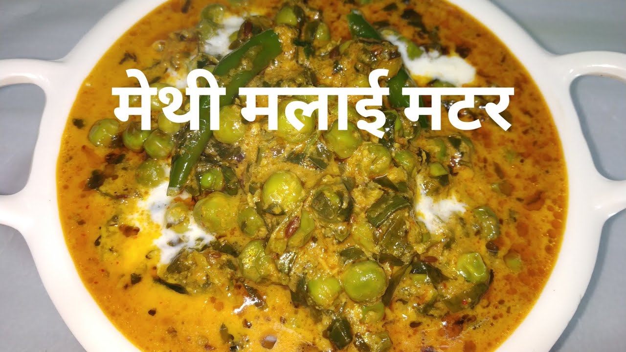 रेस्टोरेंट स्टाइल मेथी मलाई मटर बनाये आसान विधि से | Methi malai mutter ...