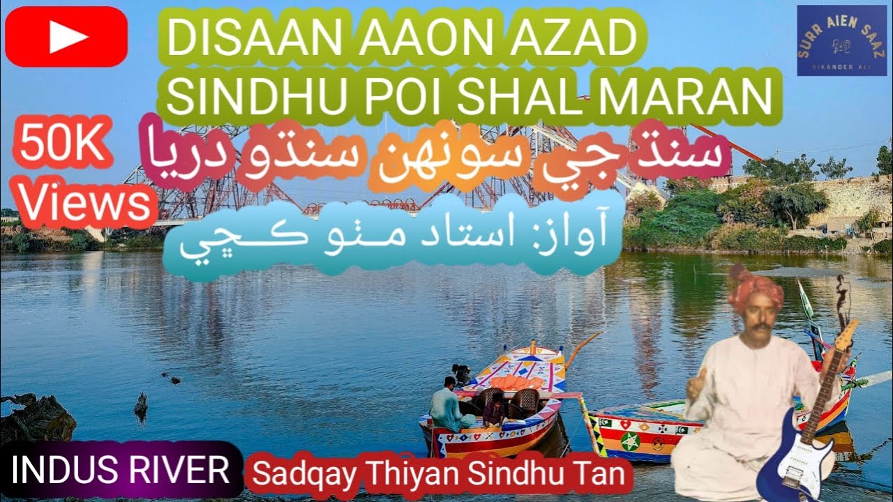 SADQAY SINDHU TO TAN SADQAY THIYAN/DISAN AAON AZAD SINDHU POI SHAL ...