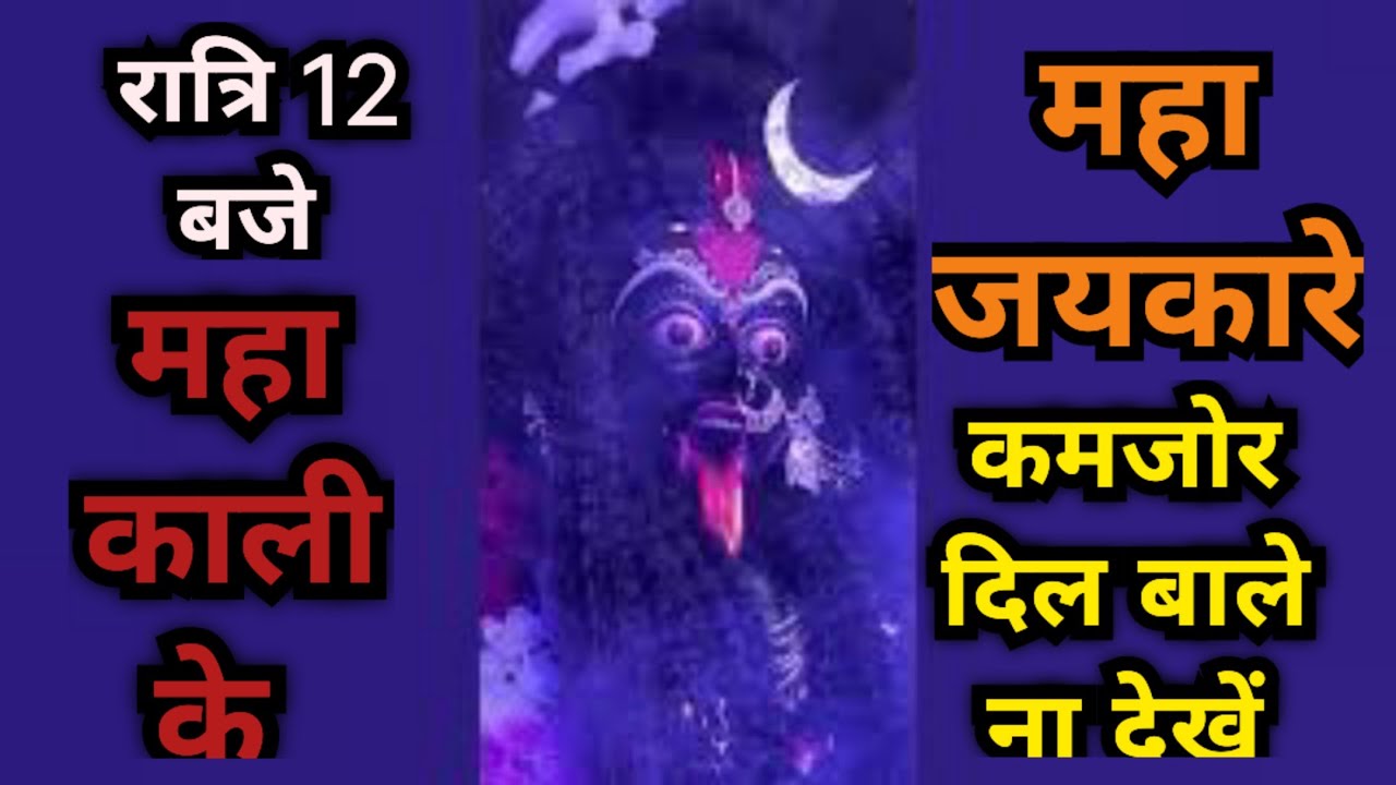 Mata maha kali ratri 12 baje ke jaykare #mahakali #kali #navratri # ...