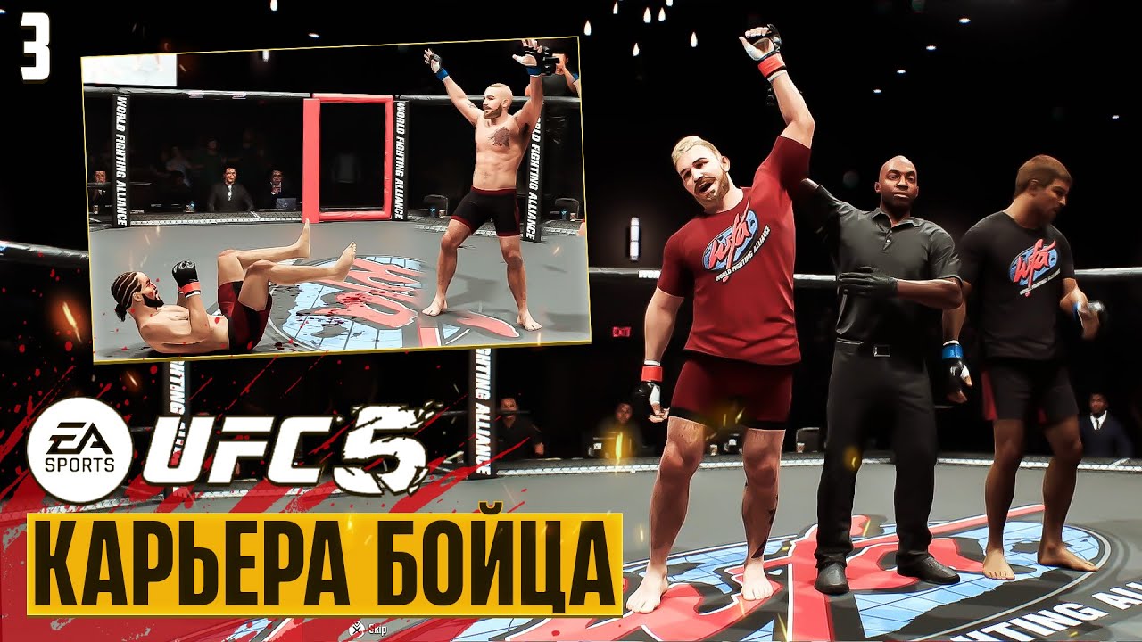UFC 5 Карьера Бойца - Самый Быстрый Нокаут в Карьере WFA #3 - YouTube