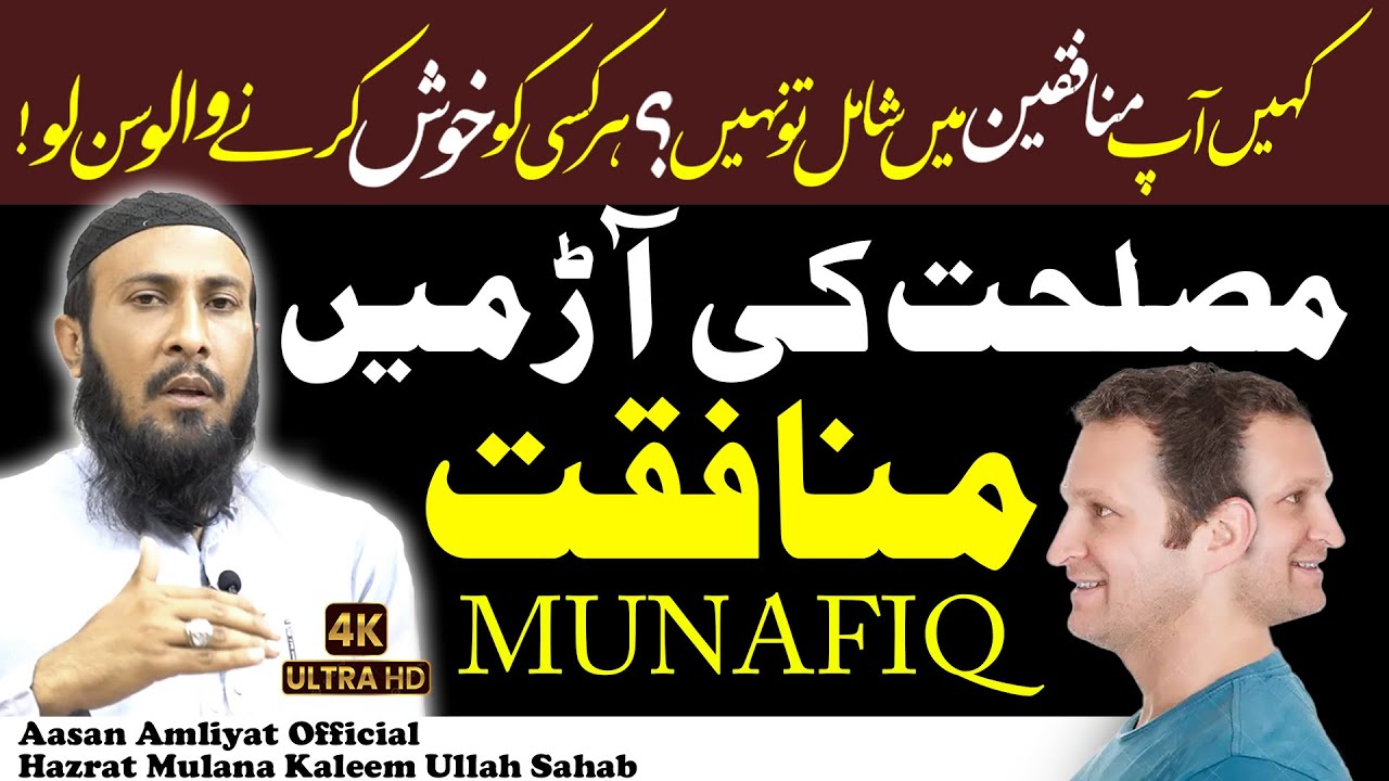 Kon Say Log Munafiq hain? | Kahen Ap Munafiqat Main Shameel Tu Nahi ...
