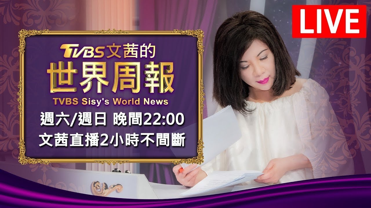 【20240630 文茜兩小時不間斷】 | TVBS文茜的世界周報 TVBS Sisy's World News - YouTube