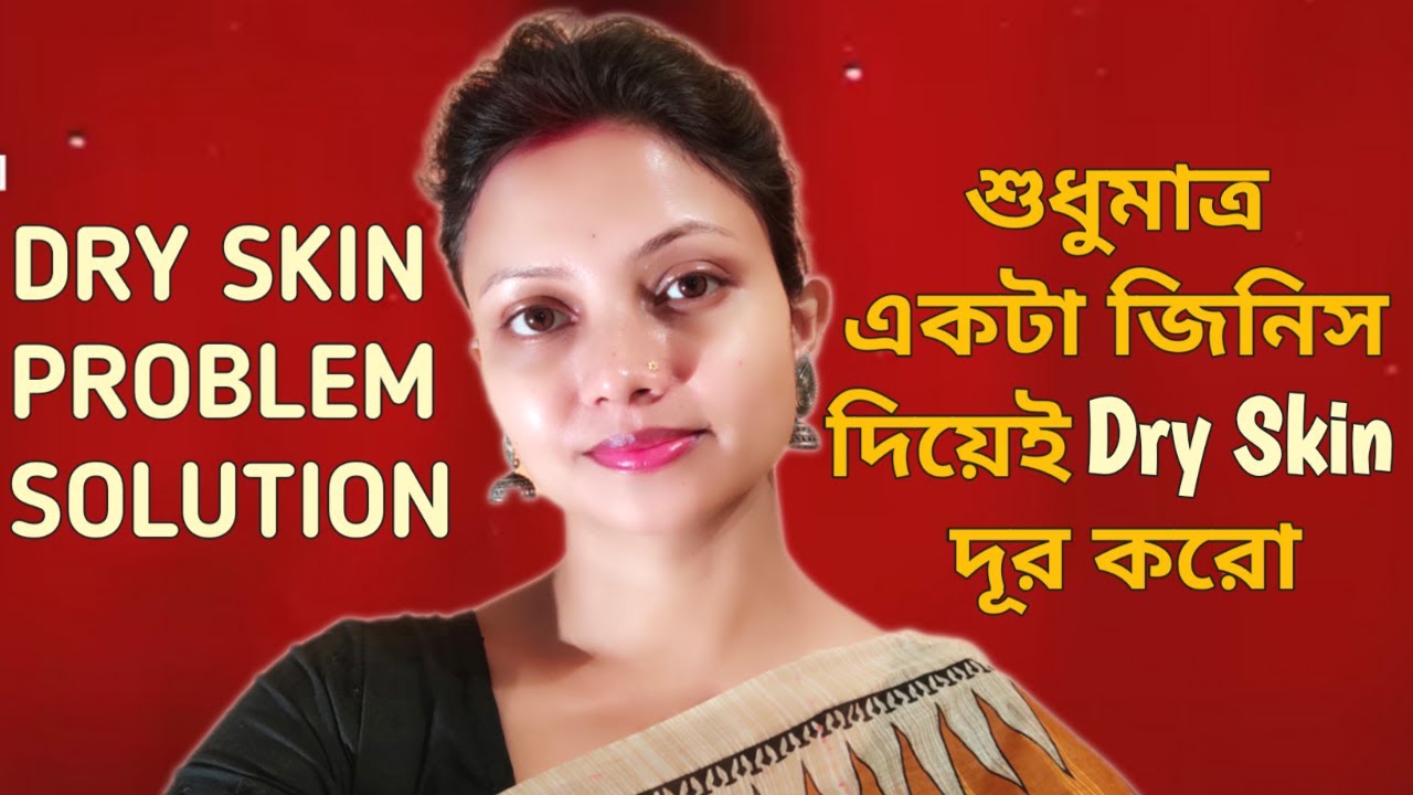 Dry Skincare Tips | শুধু একটা জিনিসেই শুষ্ক ত্বকের সমাধান | Dry Skin ...