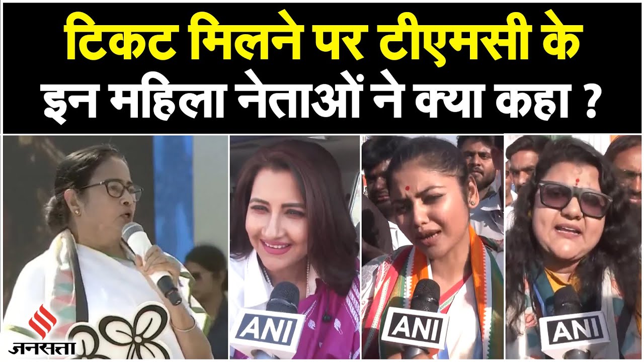 TMC Candidate List 2024: टिकट मिलने पर TMC की इन महिला उम्मीदवारों ने ...