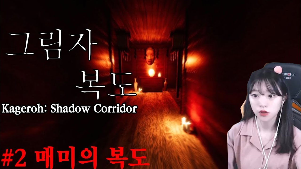 여우비의 그림자 복도 (Kageroh: Shadow Corridor) 챕터2 -매미의 복도- - YouTube