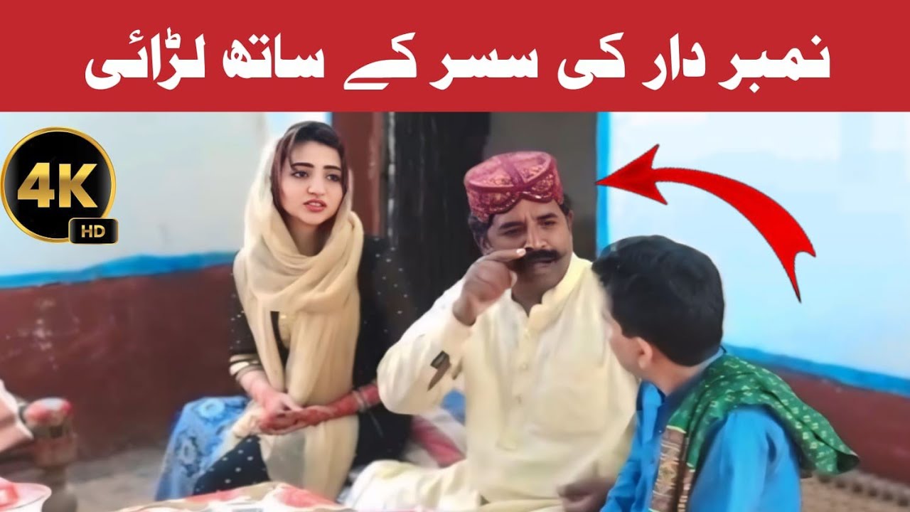 Number dar ke susar k Sath laraii new Video||New funny Video number dar ...