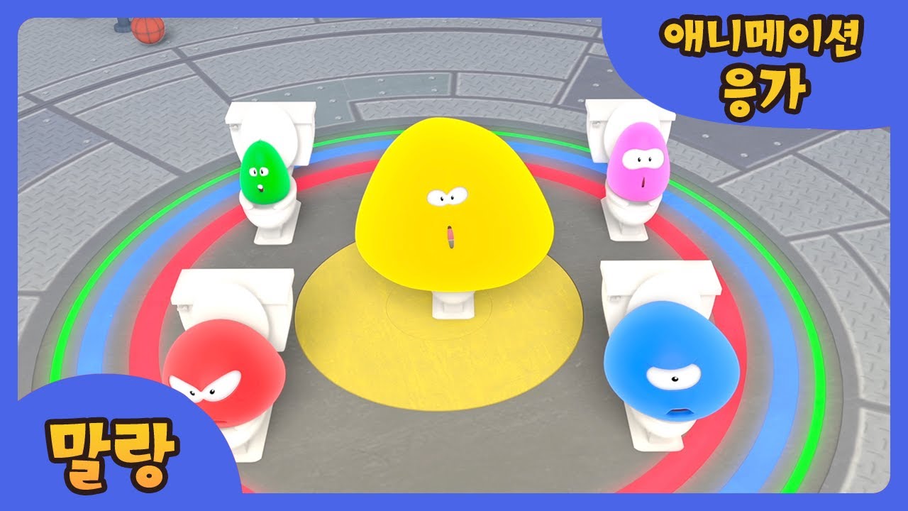 말랑 Marlang | 응가 Poo-Poo | 애니메이션 Animation | 키즈팝 Kids Pop - YouTube