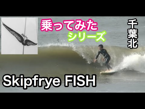 【Skip frye】ビンテージFISHに乗ってみた！！！スキップフライ サーフボード クリステンソン フィッシュ - YouTube