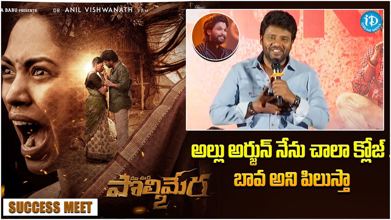 Actor Satyam Rajesh About Allu Arjun | Maa Oori Polimera 2 Success Meet ...