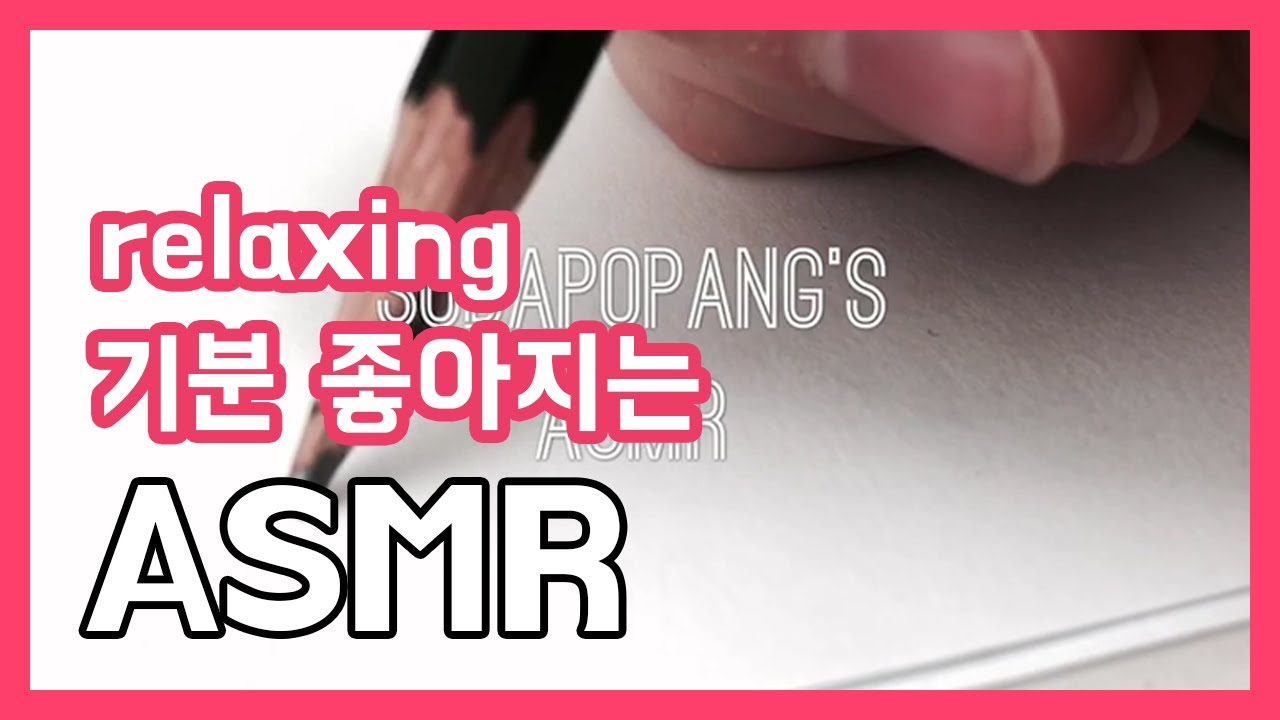Asmr 마음이 편해지고 기분좋아지는 소리 백색소음 효과음 연필 글씨 낙서 물감 사운드 Youtube