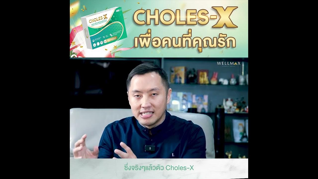 Review :: Choles X คุณแม่ของเภสัชกรเอ็กซ์ อายุ 67 ปี - YouTube
