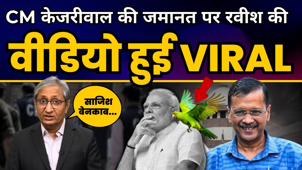 CM केजरीवाल की जमानत पर Ravish Kumar की ये Video क्यों हुई वायरल? | Ravish Kumar Exposed ED CBI ...