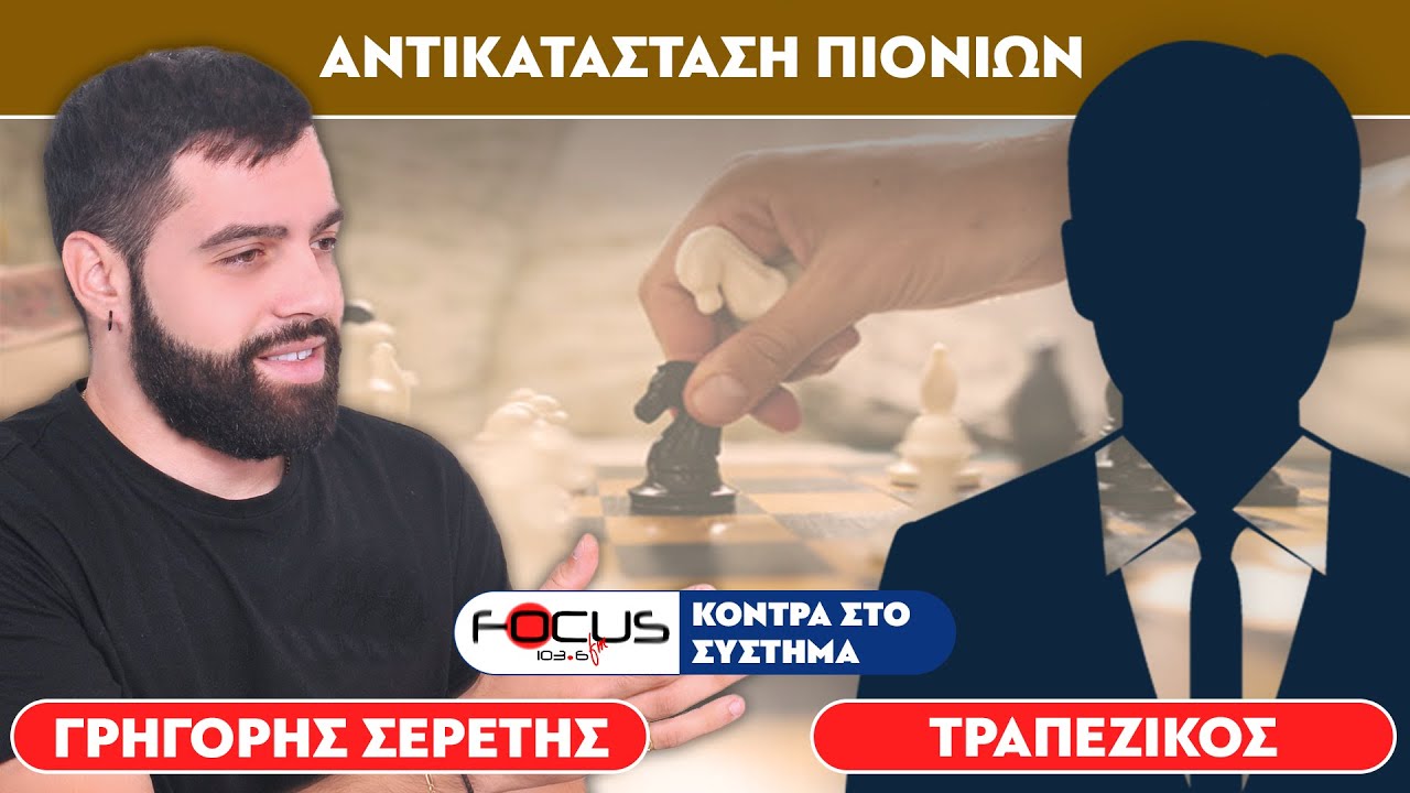 «Έγινε αντικατάσταση πιονιών» : Σερέτης Γρηγόρης, Τραπεζικός - YouTube