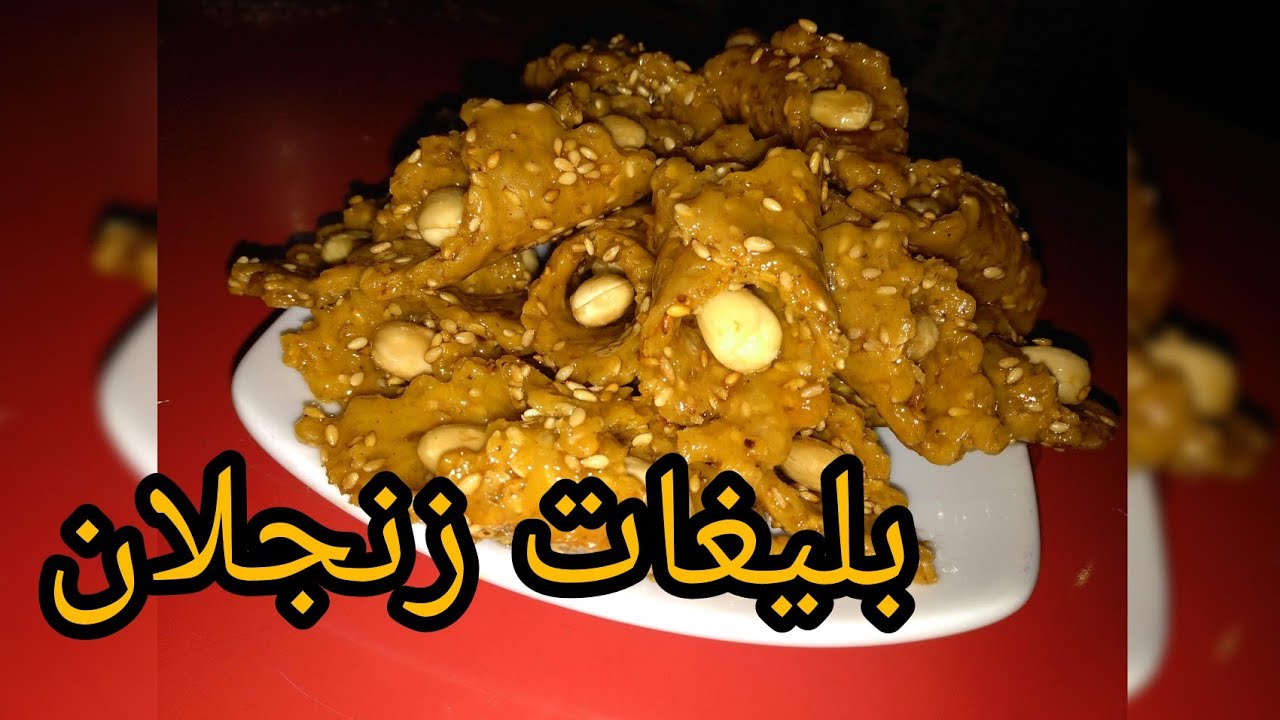 Blighat zenjlan معسلات رمضان بليغات زنجلان ولا أروع - YouTube