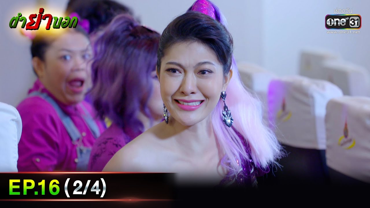 ตำย่าบอก | Ep.16 (2/4) | 4 พ.ค. 66 | ประเทศไทยรับชมได้ทาง oneD - YouTube