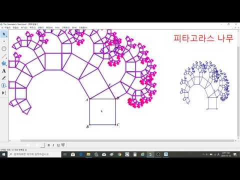 [GSP5 무작정 따라하기] 피타고라스 나무 Pythagoras Tree - YouTube