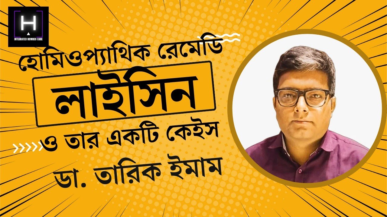 হোমিওপ্যাথিক রেমেডি, লাইসিন এবং কেইস | Homoeopathic Remedy, Lyssin ...