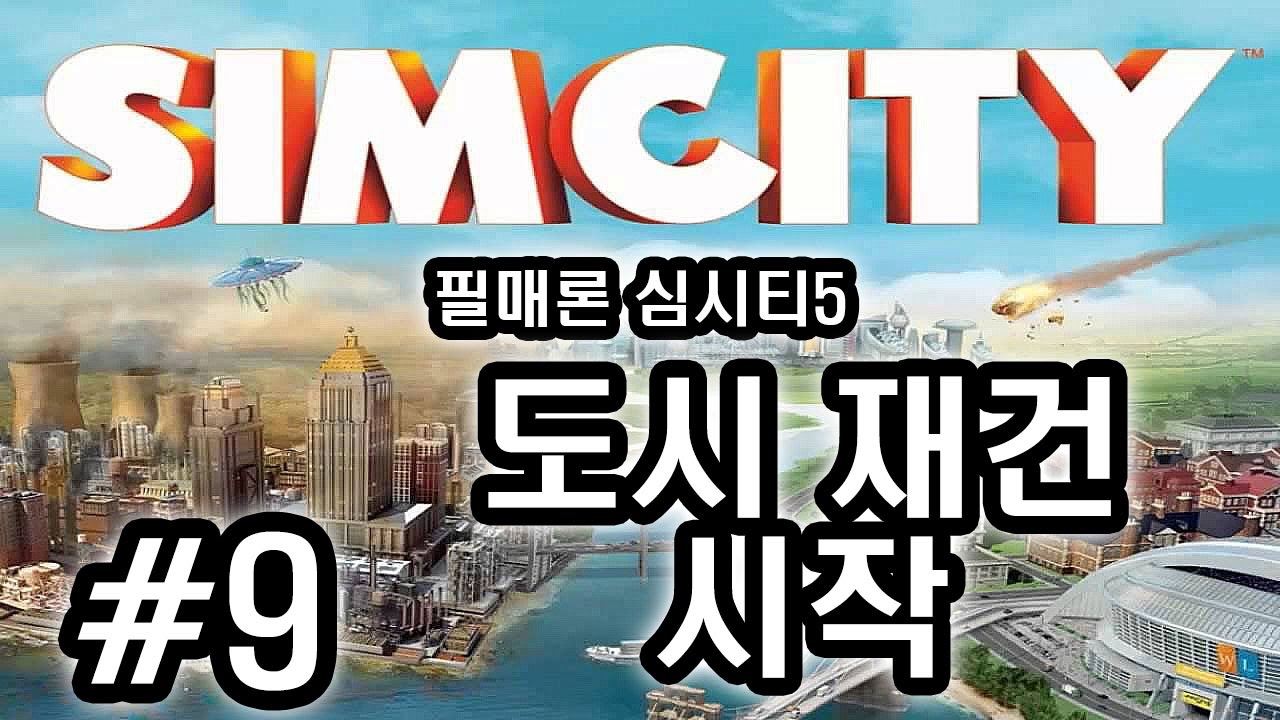 필매론]심시티5(Simcity) 9화 : 도시 재건 시작 - YouTube