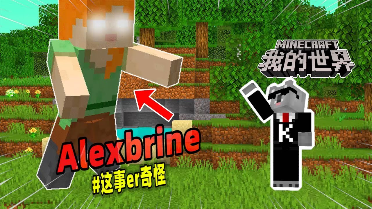 我的世界：玩家在游戏中遇到了传说中的Alexbrine！【Minecraft诡异事件】 - YouTube
