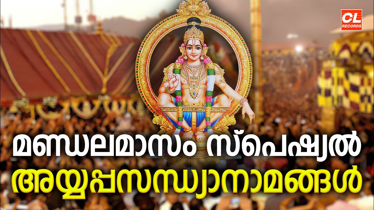 മണ്ഡലമാസ സ്പെഷ്യൽ അയ്യപ്പ സന്ധ്യാനാമങ്ങൾ | Ayyappa Devotional ...