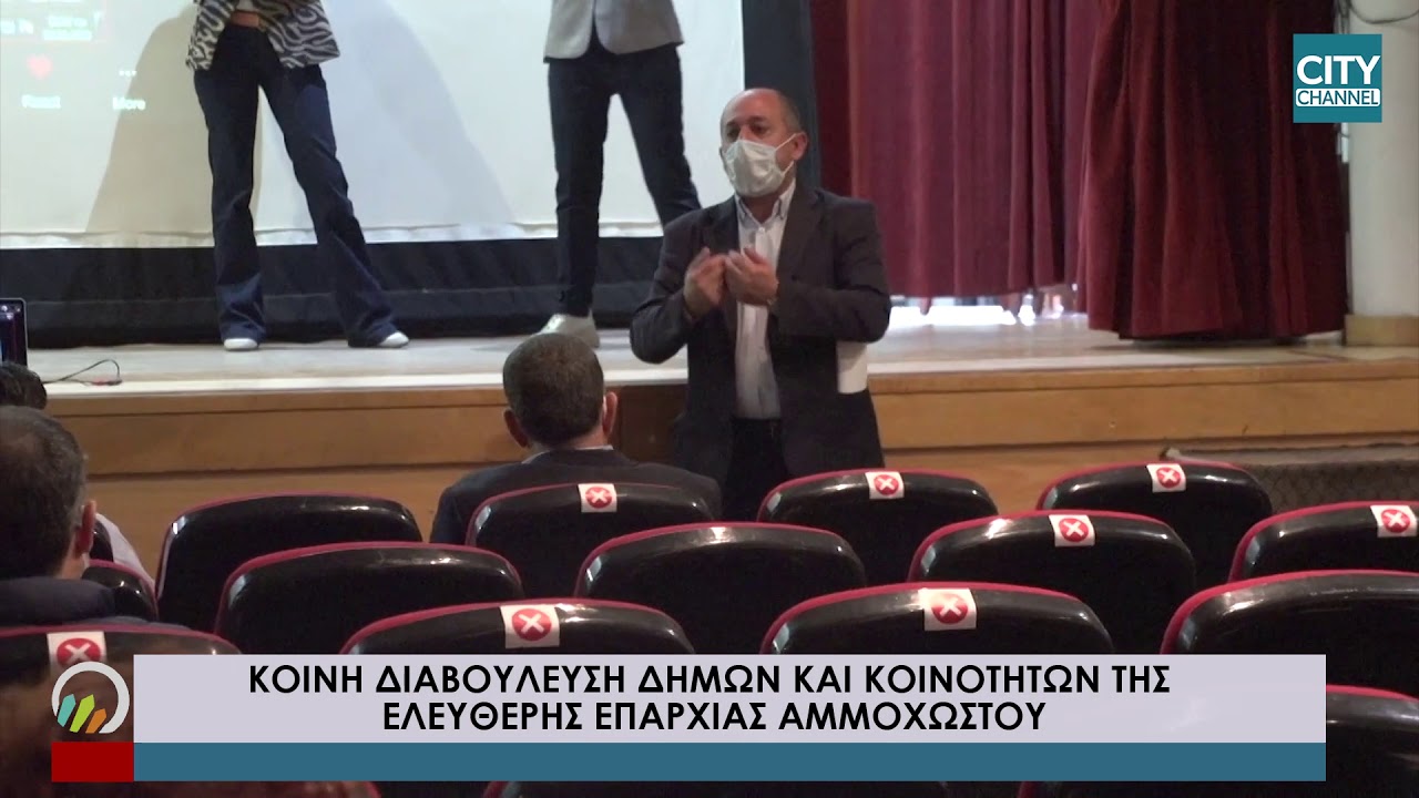 ΚΟΙΝΗ ΔΙΑΒΟΥΛΕΥΣΗ ΔΗΜΩΝ ΚΑΙ ΚΟΙΝΟΤΗΤΩΝ ΤΗΣ ΕΛΕΥΘΕΡΗΣ ΕΠΑΡΧΙΑΣ ...