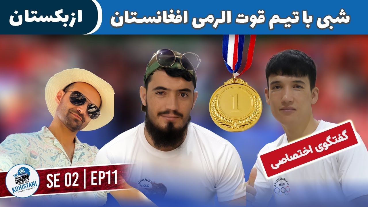 داستان‌های تیم قوت الرمی افغانستان از زبان خودشان در تاشکند - YouTube