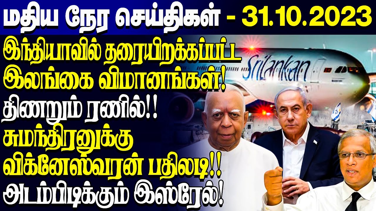 மதியநேரச் செய்திகள்- 31.10.2023 | Lankasri news | SriLanka Tamil News ...