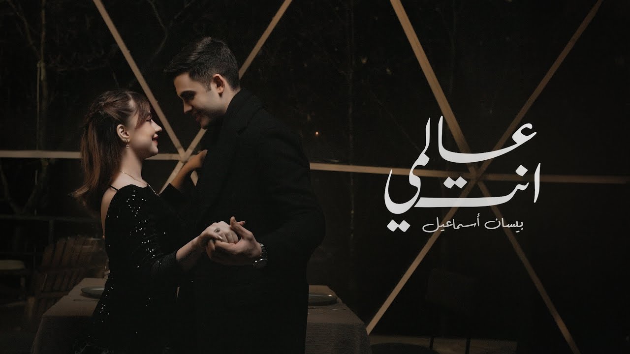 Bessan Ismail - Alami Enta (Official Music Video) | بيسان إسماعيل ...