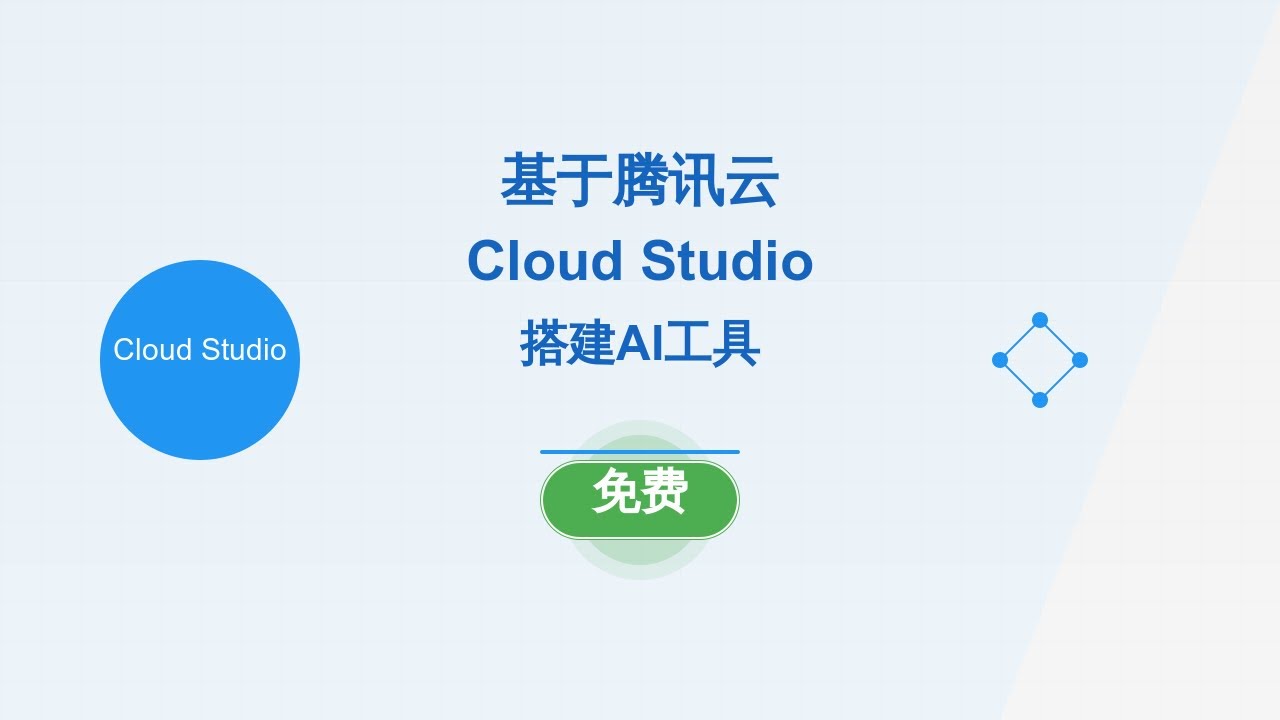 【白嫖】基于腾讯云Cloud Studio免费搭建属于自己的ollama + llama3 + OpenWEBUI的AI大模型 - YouTube