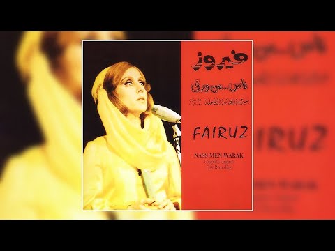 We Lamma El Kamar Ghab (We Eza El Ard Medawara) - Fairuz | ولما القمر غاب (واذا الارض مدوره) - فيروز