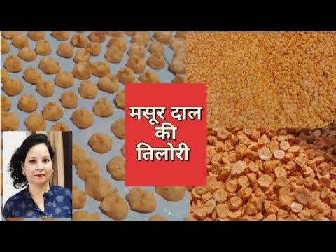 How to make masoor dal tilori l मसुर दाल की तिलोरी। घर में बनायें bajar ...