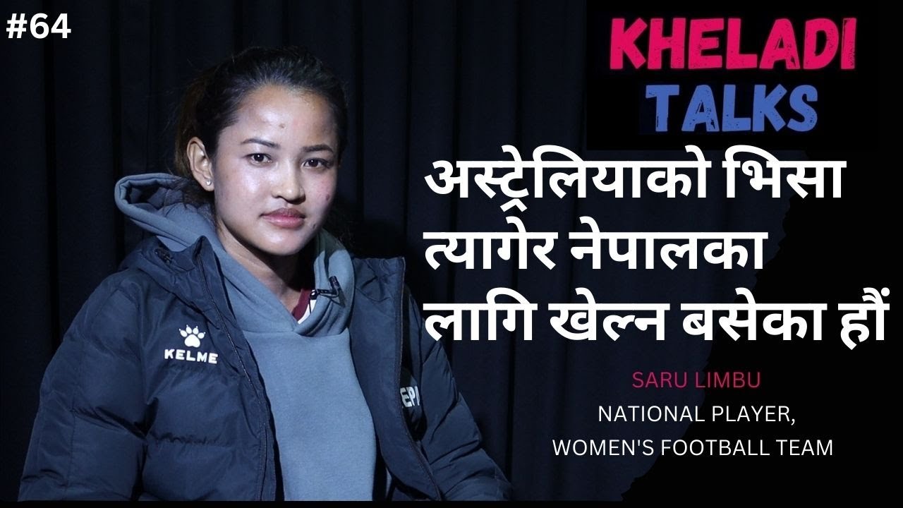 NATIONAL FOOTBALL PLAYER SARU LIMBU भन्छिन्ः अस्ट्रेलियाको भिसा त्यागेर ...