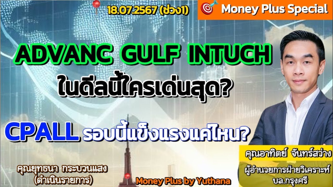 ADVANC GULF INTUCH ในดีลนี้ใครเด่นสุด? CPALL รอบนี้แข็งแรงแค่ไหน? คุณอาทิตย์ (180767-1) 15.15 น. ...