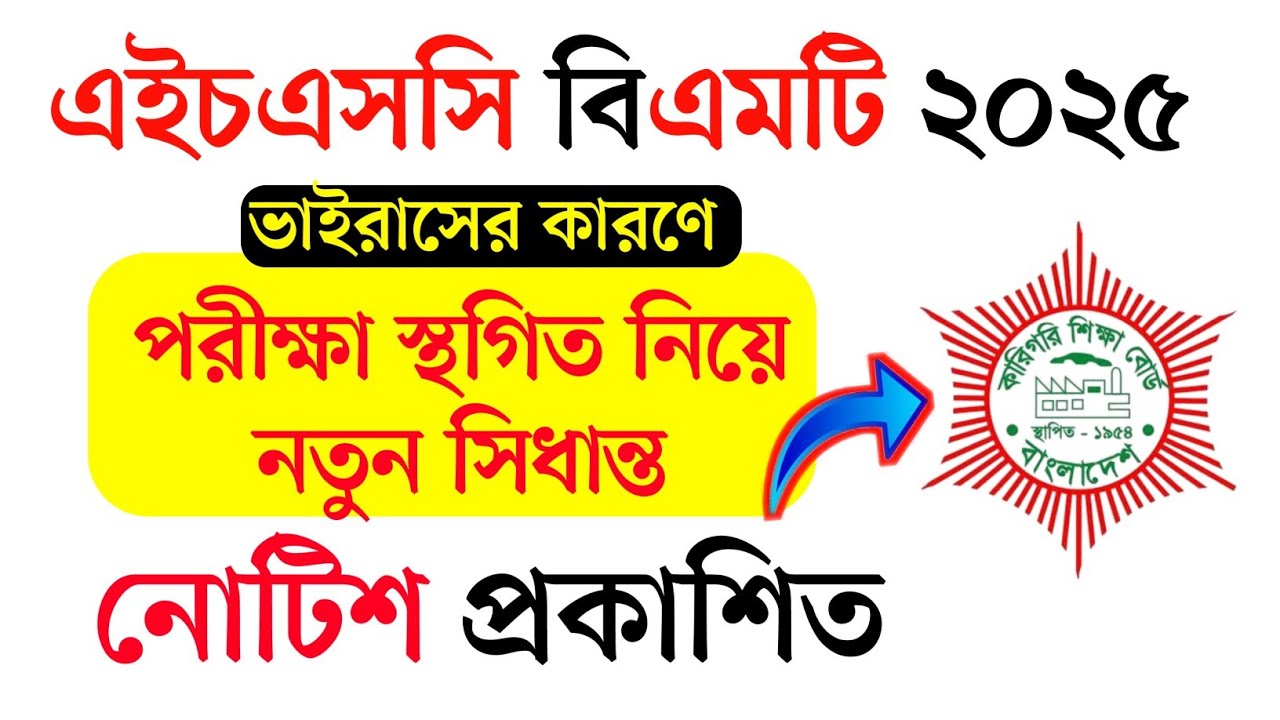 এইচএসসি বিএমটি পরীক্ষা স্থগিত হবে কি || HSC Bmt Routine update 2025 ...