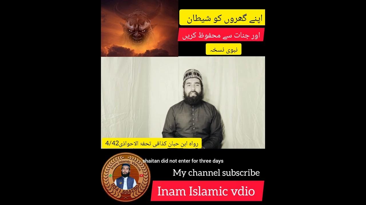 شیطان اور جنات کے چنگل سے محفوظ رہنے کا نبوی نسخہ #hafiz inam ul Rehman Asif #alipurchattha ...