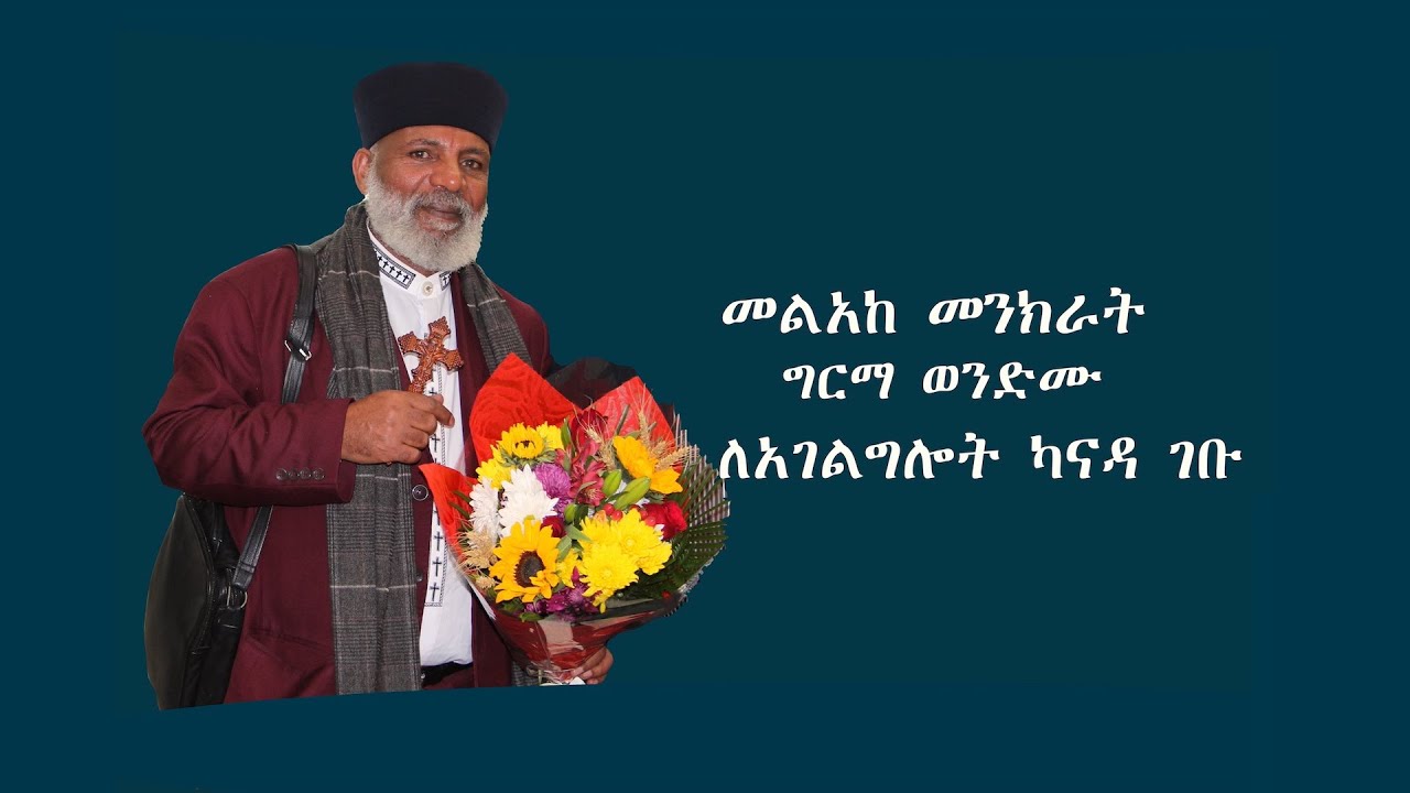 Memehir Girma Wondimu በካናዳ ሀሊፋክስ እና ካልጋሪ ለማገልገል October 4/2022 /መስከረም ...