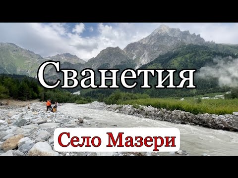 Грузия. Загадочная Сванетия. Село Мазери. Отдых в окружении гор. Обязательно к посещению .