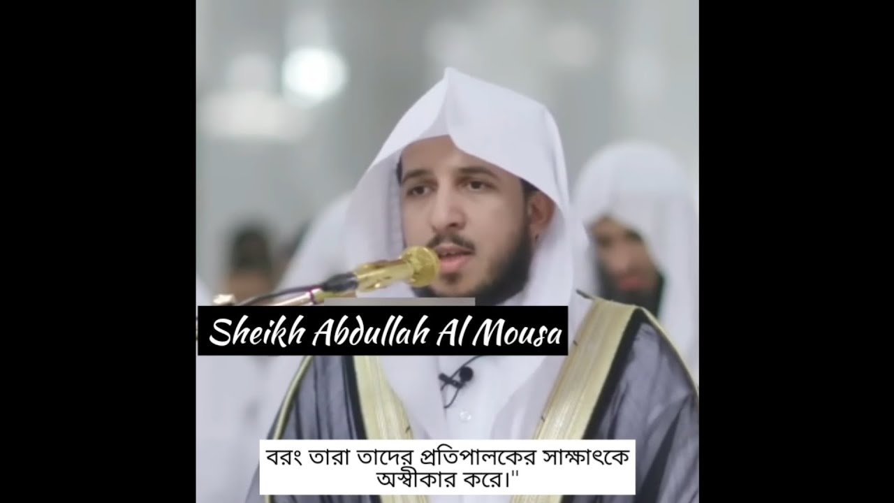 Beautiful Quran Recitation by Sheikh Abdullah Al Mousa | শেখ আবদুল্লাহ আল মূসা এর সুন্দর ...