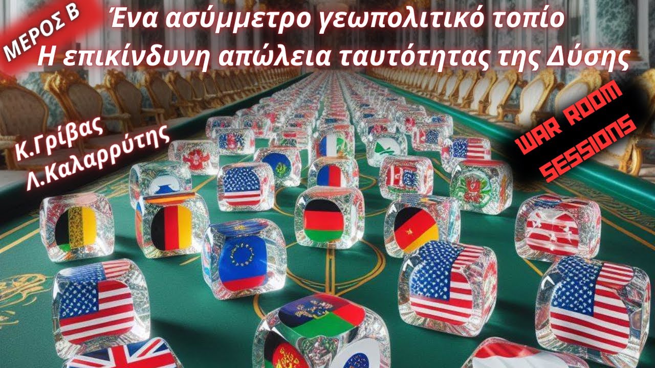 Κ.Γρίβας Λ.Καλαρρύτης: Ασύμμετρο γεωπολιτικό τοπίο-Επικίνδυνη απώλεια ...