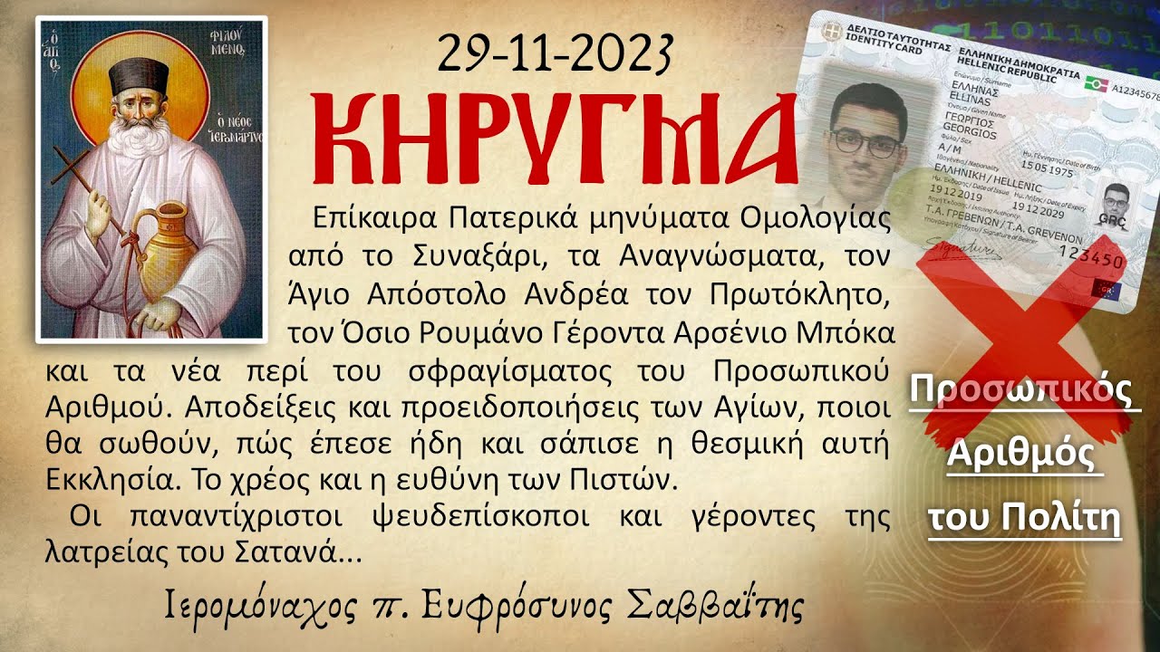Ιερομόναχος π. Ευφρόσυνος Σαββαΐτης: Κήρυγμα 29/11/2023 - YouTube