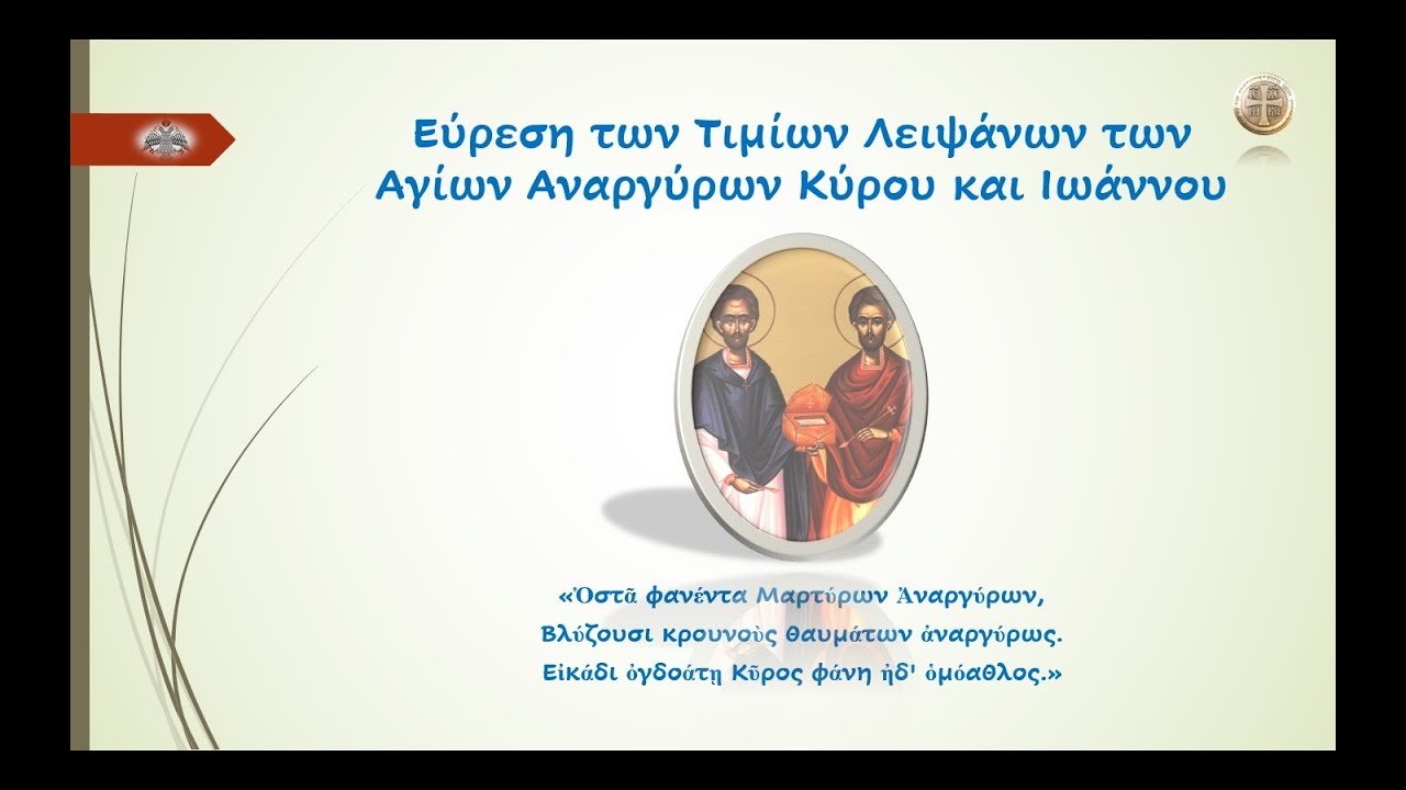 Εύρεση των Τιμίων Λειψάνων των Αγίων Αναργύρων Κύρου και Ιωάννου - YouTube