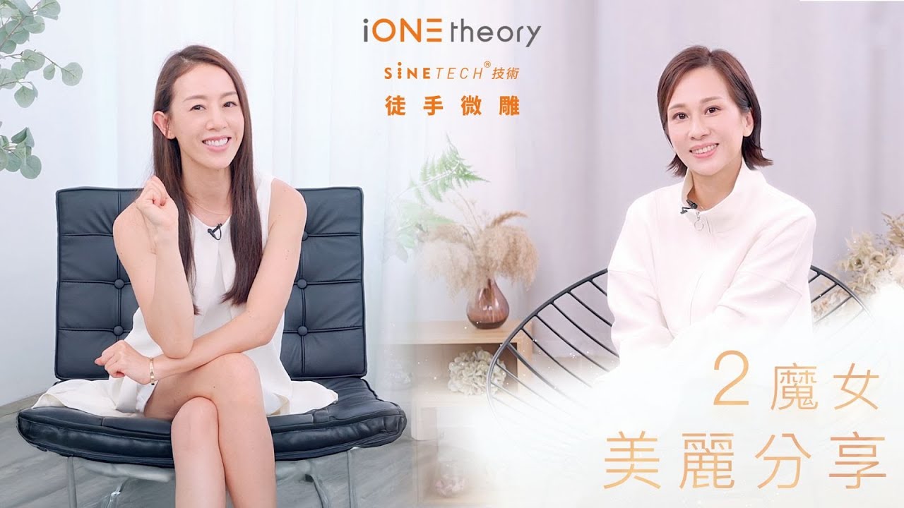 七魔女之二 美的見證 | 文頌嫻Annie 梁靖琪Toby 分享健康自然美顏秘訣 | SINETECH®徒手微雕療程 | iONE ...