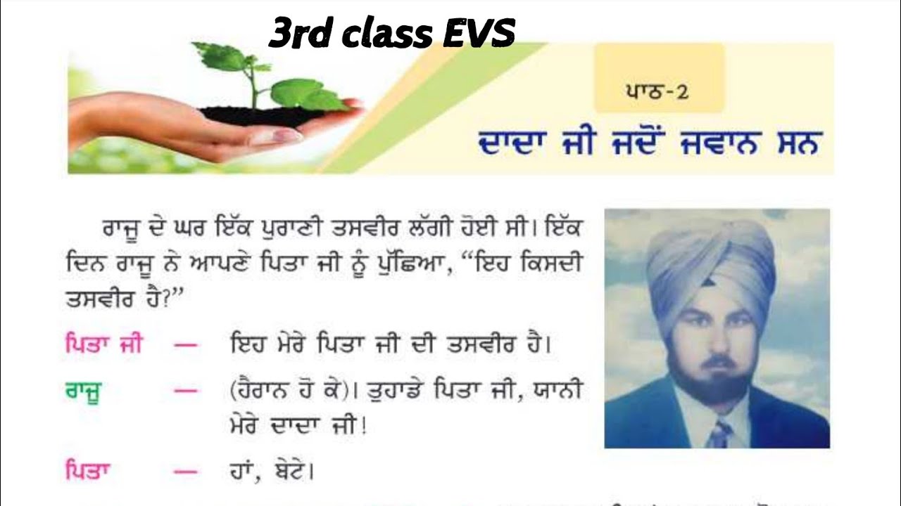 3rd class EVS | Lesson 2 | ਦਾਦਾ ਜੀ ਜਦੋਂ ਜਵਾਨ ਸਨ | 3rd vatavaran Chapter ...