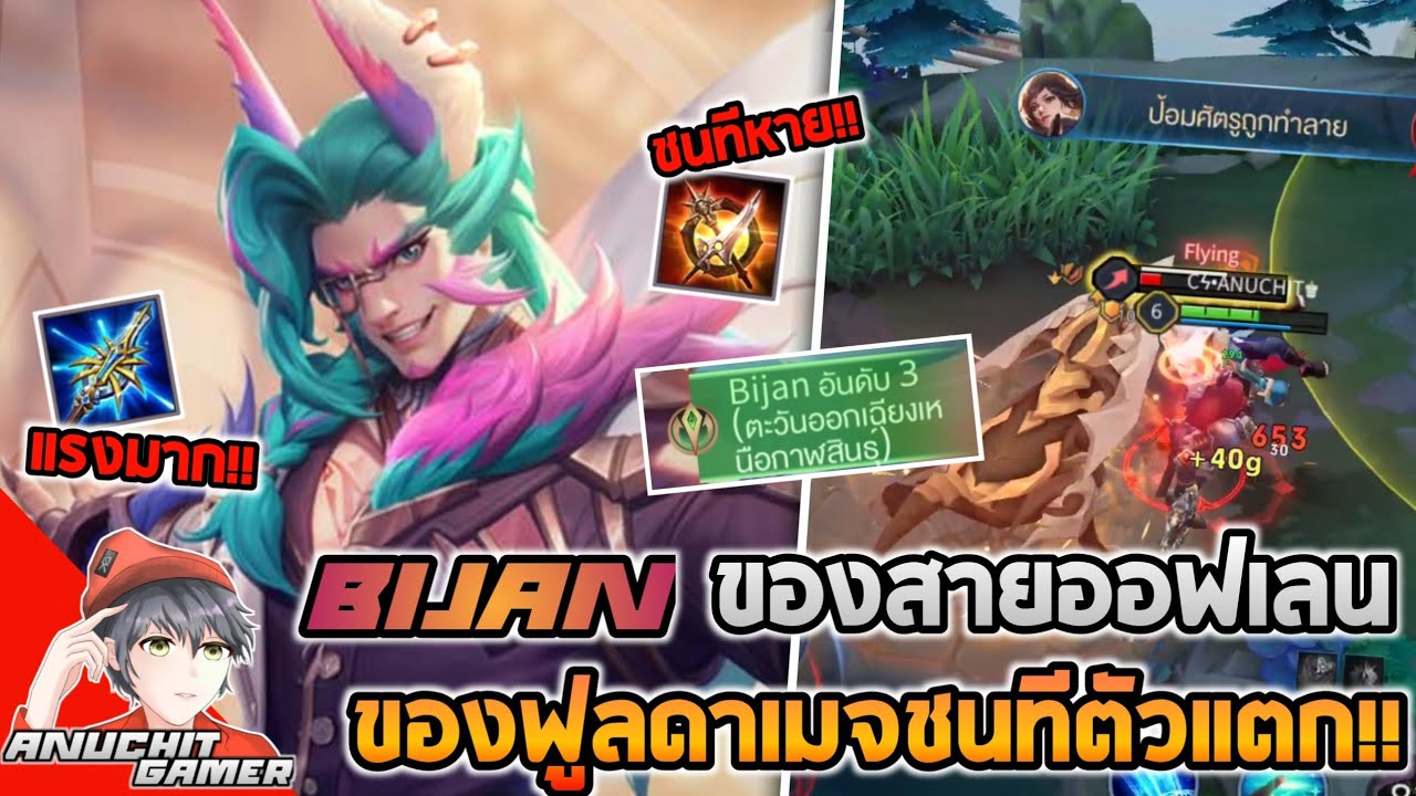 Rov : Bijan ออฟเลน ของฟูลดาเมจชนทีตัวแตก!! - YouTube